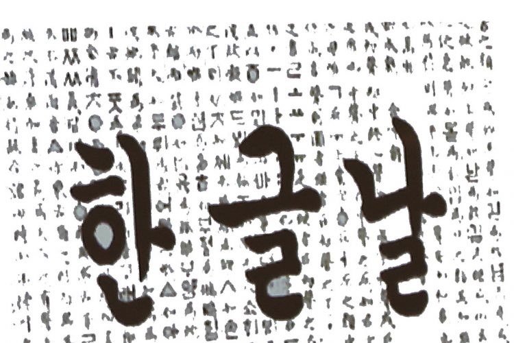 Happy Hangeul Day 2021! | MIT Global Languages